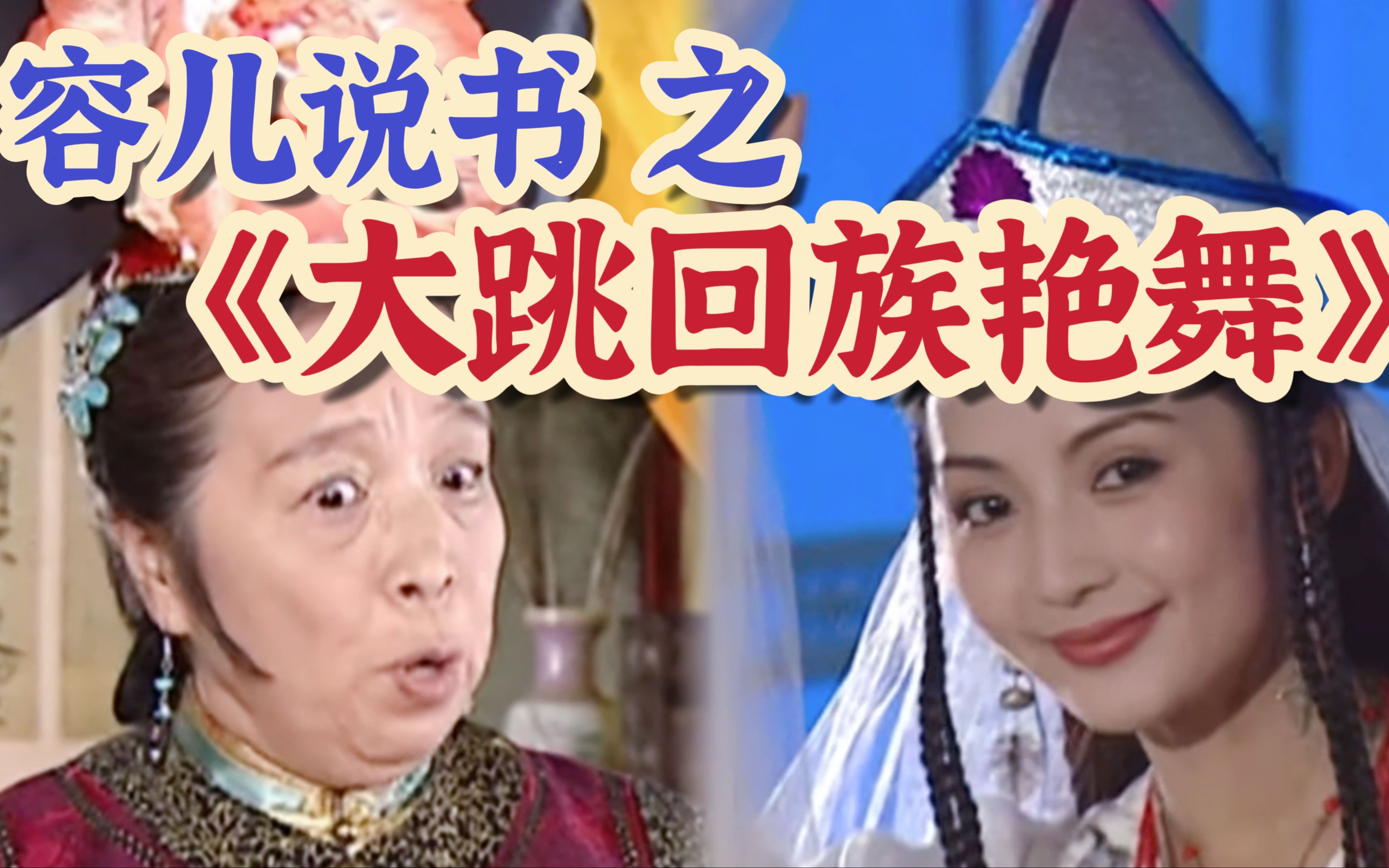 4K还珠格格挨打合集(89)容儿说书之《大跳回族艳舞》