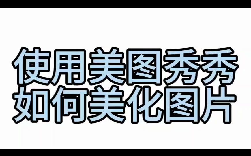 使用美图秀秀如何美化图片
