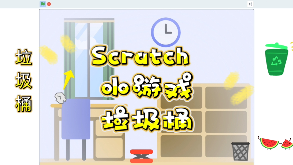 Scratch编程 小游戏 垃圾桶 (附程序)