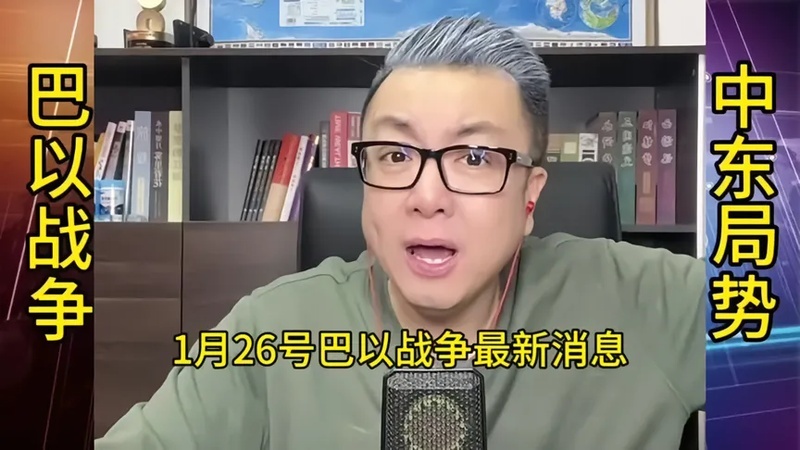 1月26号巴以战争最新消息