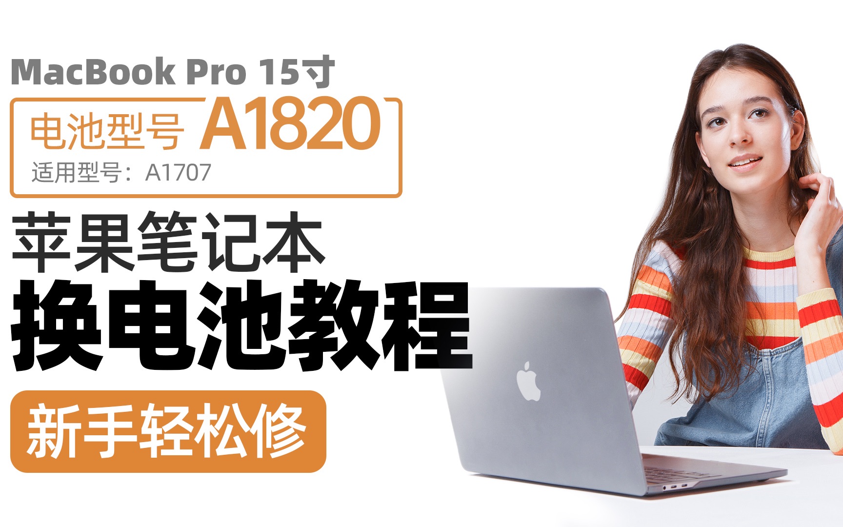 【新手轻松修】苹果笔记本电池A1820/A1707更换教程