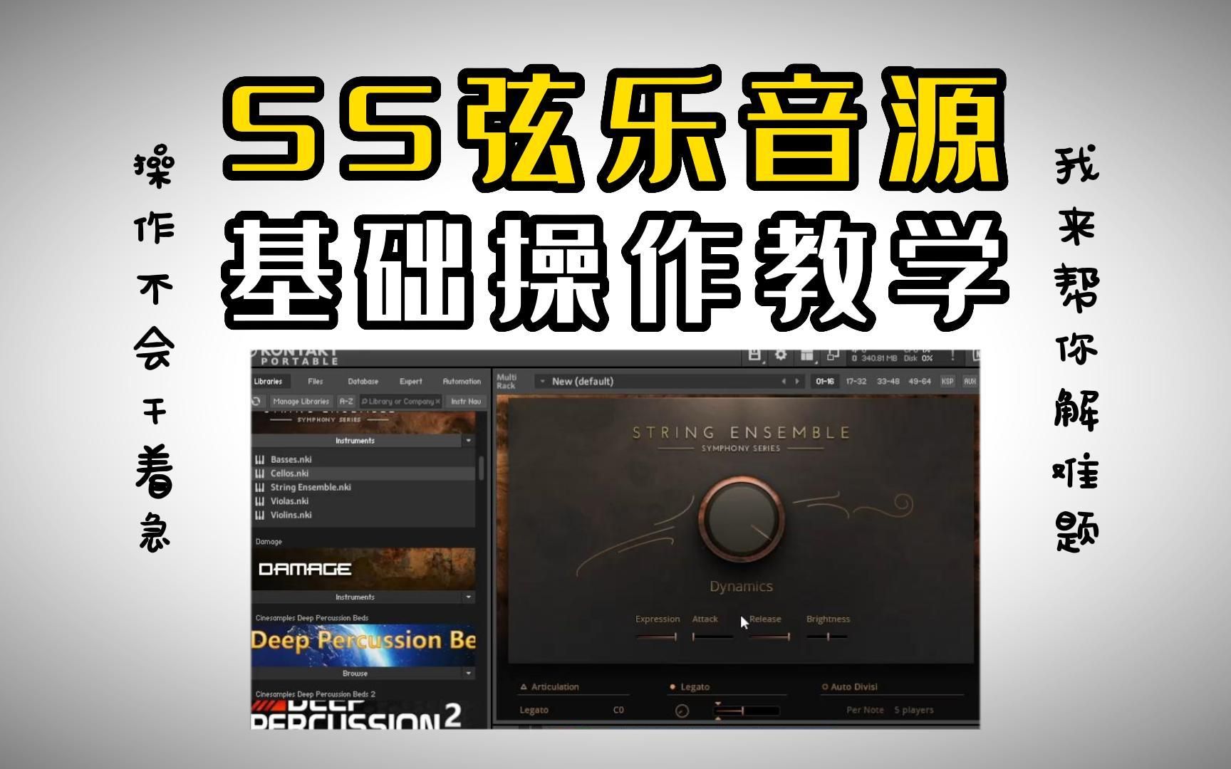 这是一份SS弦乐音源使用指南,请收好!