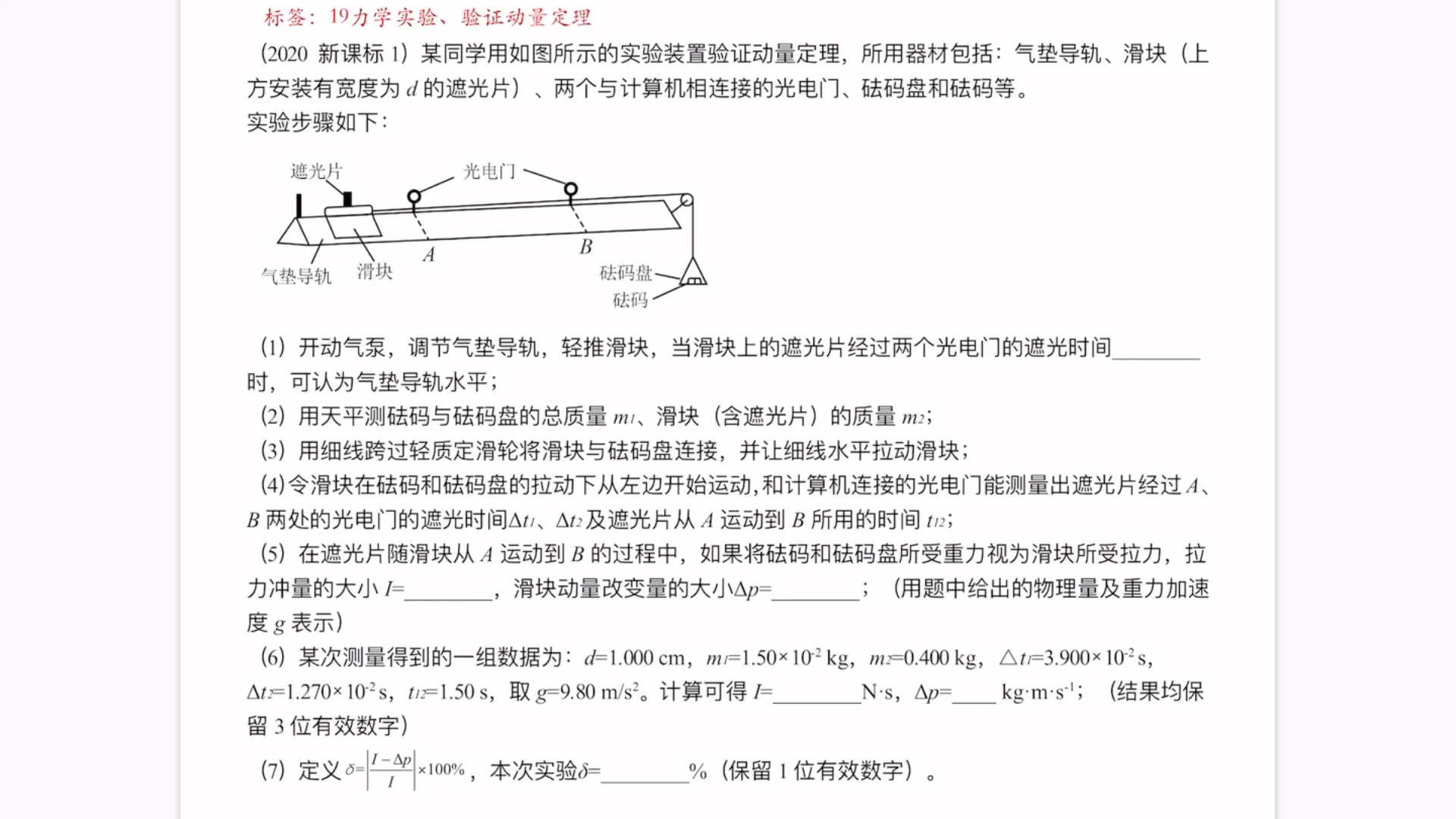 2020高考物理新课标1力学实验,验证动量定理