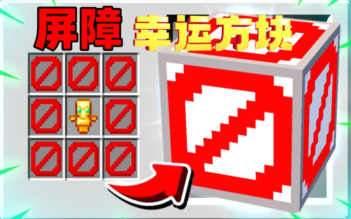当MC能用边界制作幸运方块,每挖一个方块运气倍增,不断掉落超级...