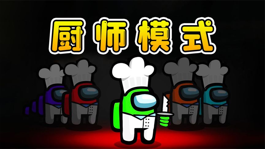 Amongus厨师模式:烹饪黑暗料理,喂船员吃进肚子,这滋味太酸爽