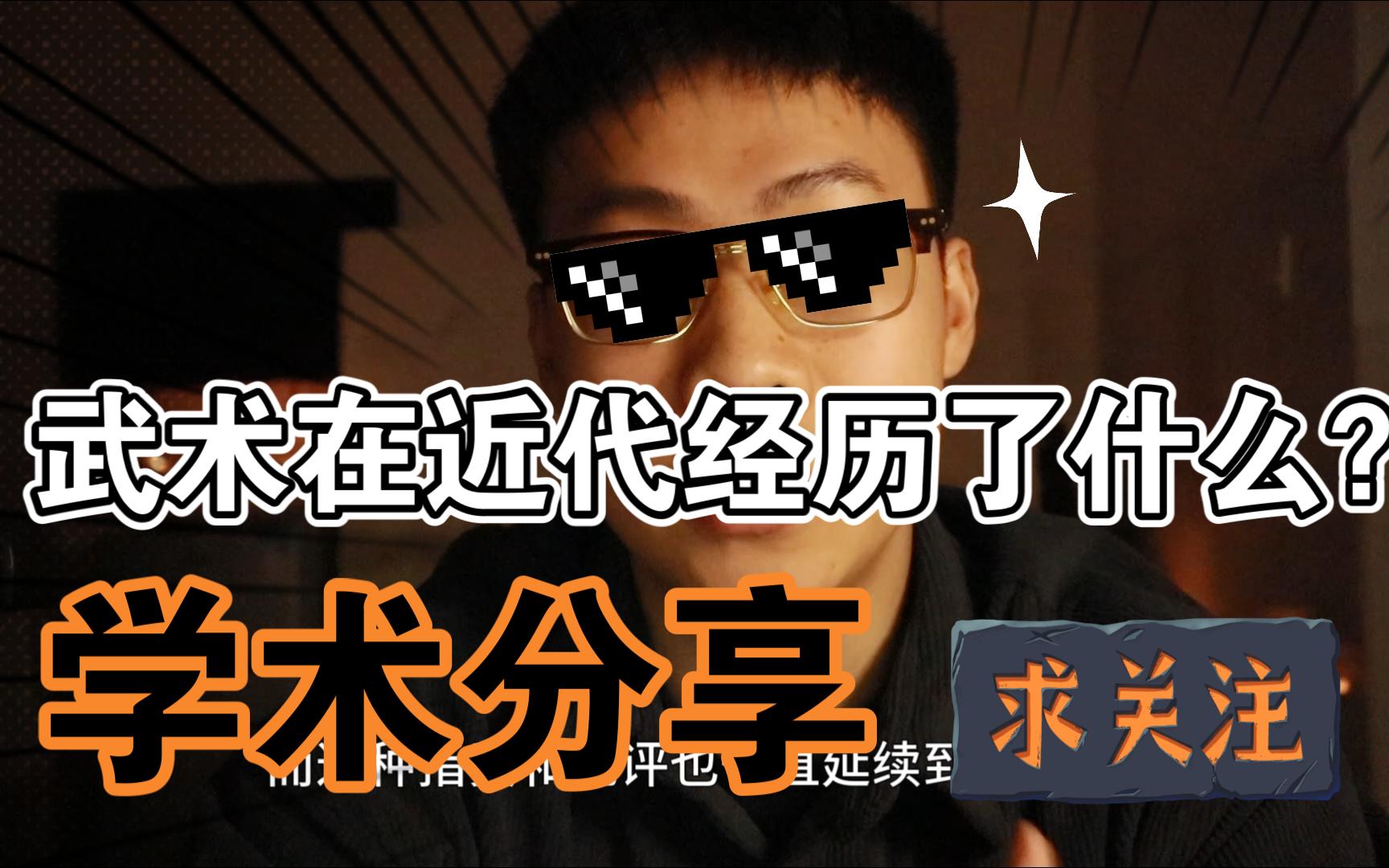 ...曾师兄】第一期:武术在近代经历了什么?——近代武术发展与社会精英