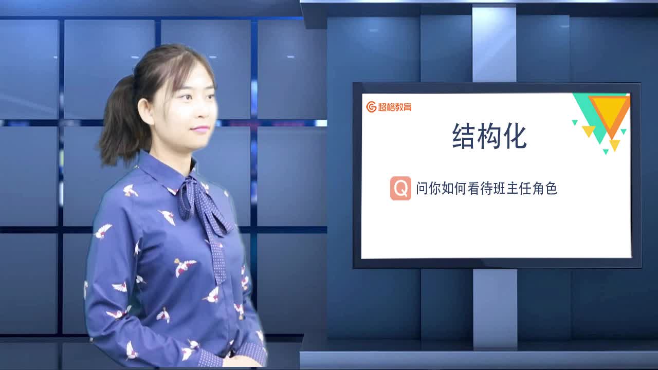 教师资格证|结构化面试问题真人示范