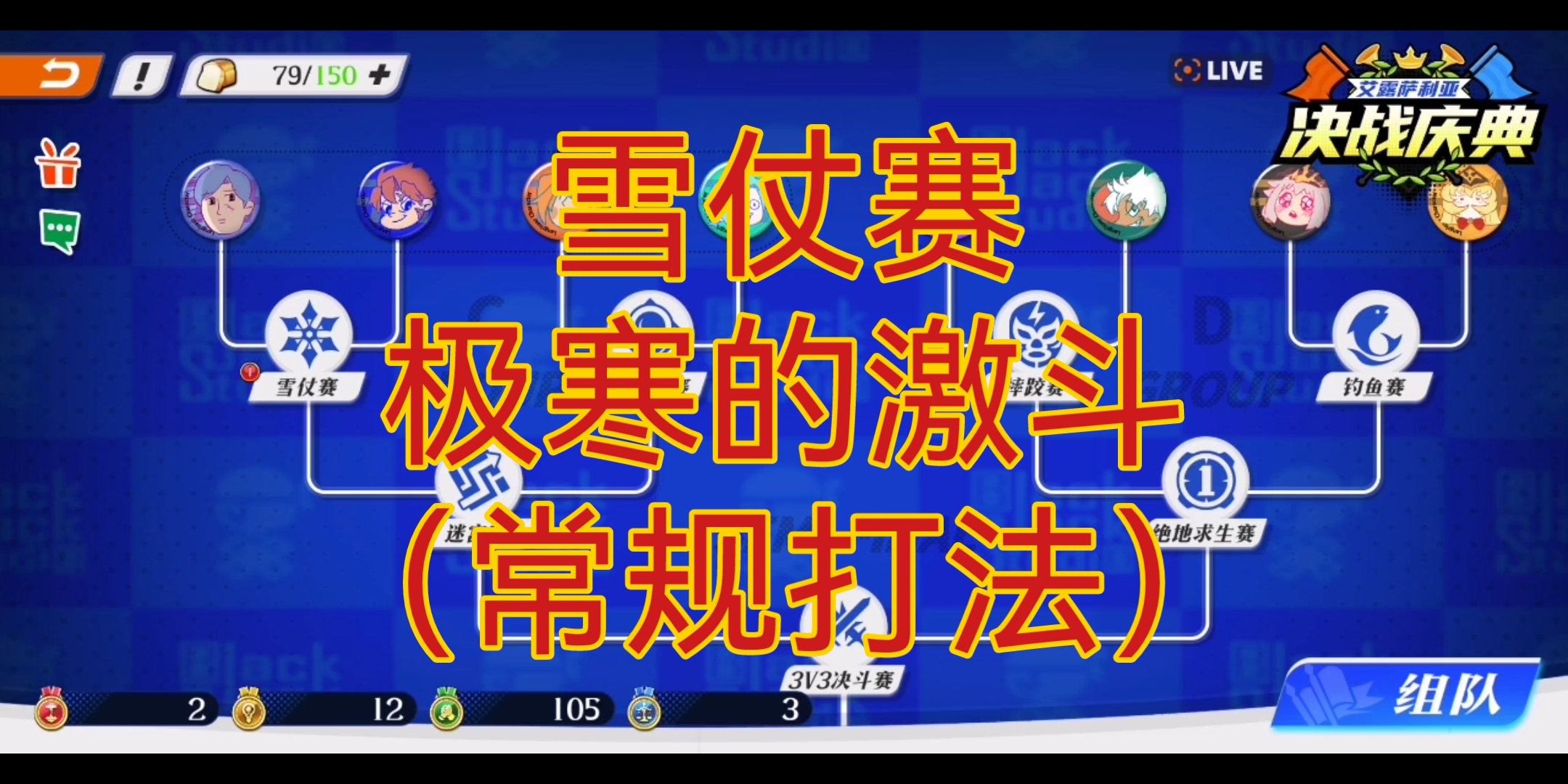 梦幻模拟战—挑战4,决战庆典雪仗赛(极寒的激斗)常规打法!人物方面...