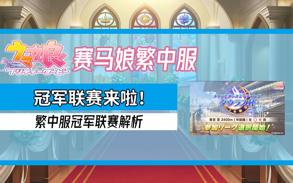【赛马娘繁中服】繁中服第一次大赛金牛杯来啦!解析冠军联赛的全流程