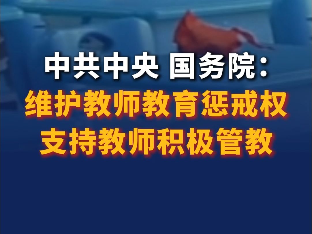 中共中央 国务院:维护教师教育惩戒权,支持教师积极管教;给教师减负