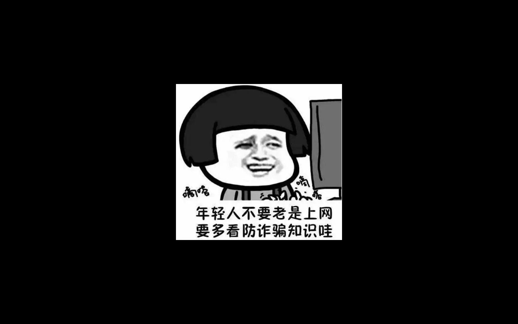 反诈宣传警示案例
