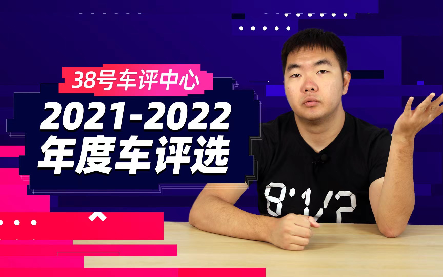 38号车评中心 2021至2022年度车评选