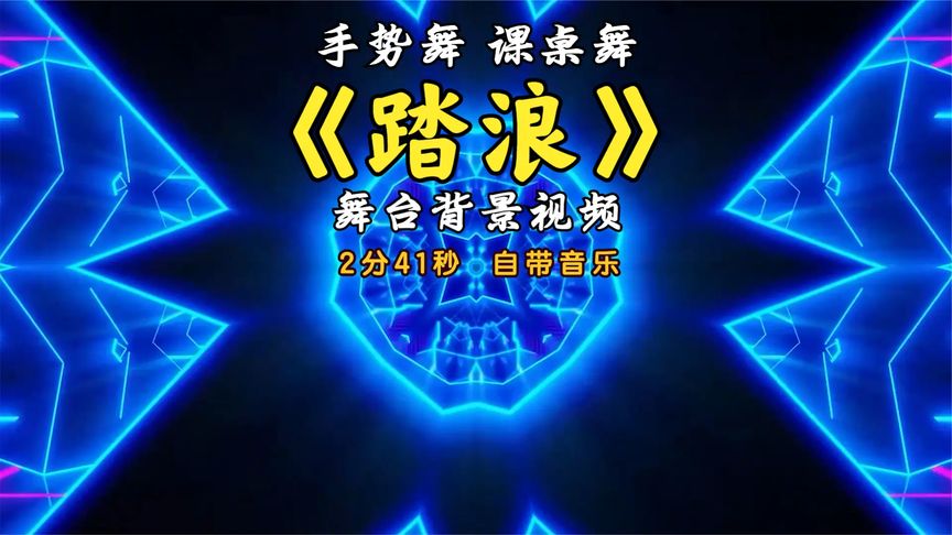 手势舞课前律动桌舞《踏浪》六一儿童节毕业典礼元旦春晚背景视频