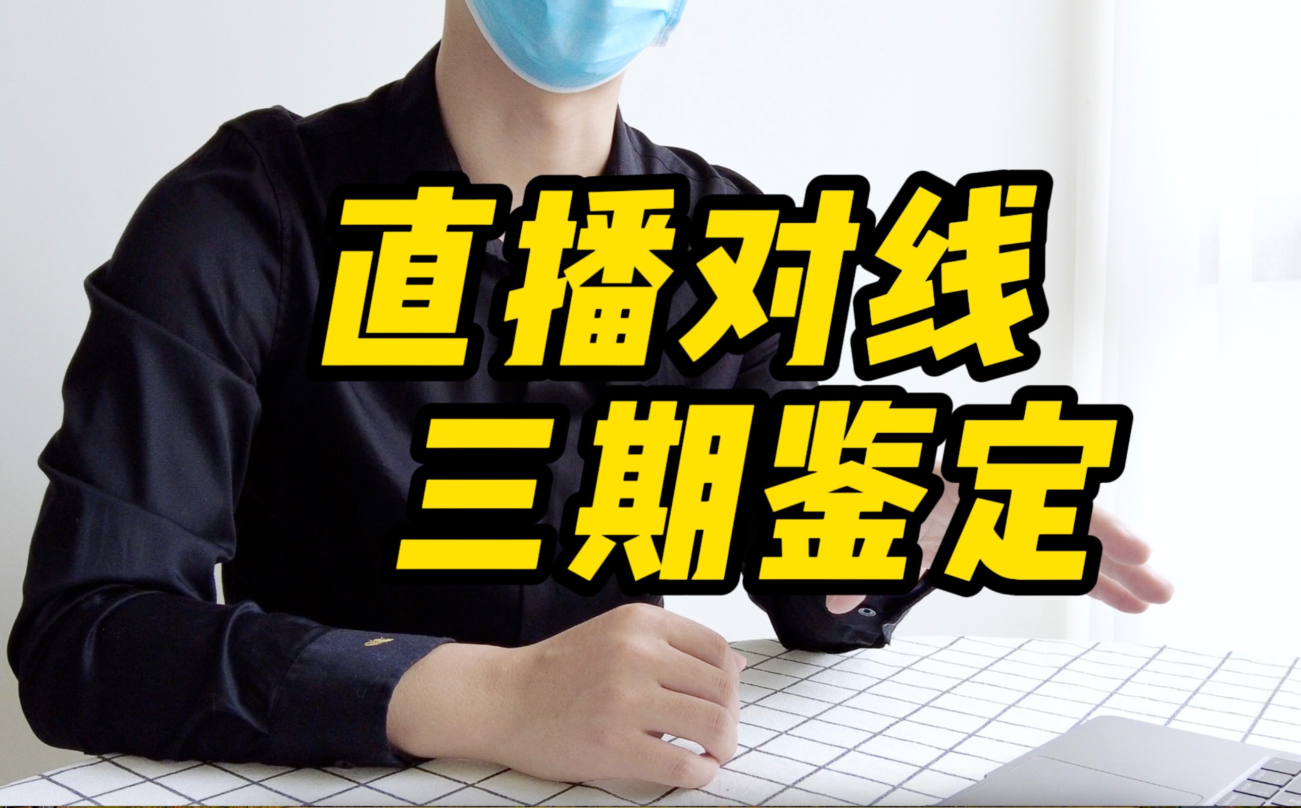 直播对线,解答误工期护理期疑点。无剪辑版。