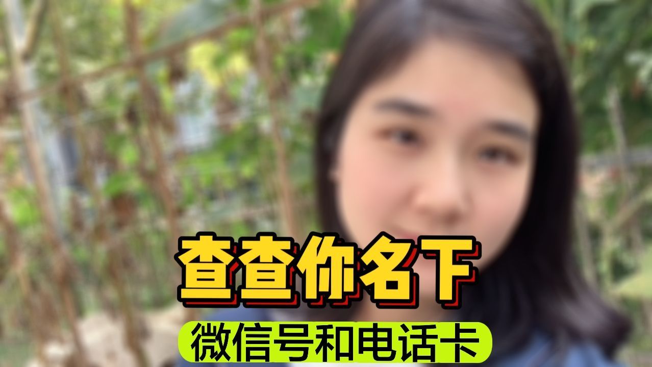 一键查询自己身份证下的微信号和手机卡!不是自己亲自办的,注销