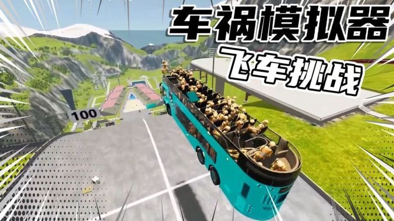 车祸模拟器:飞车挑战,速度拉满飞跃大坡,直接落地成盒