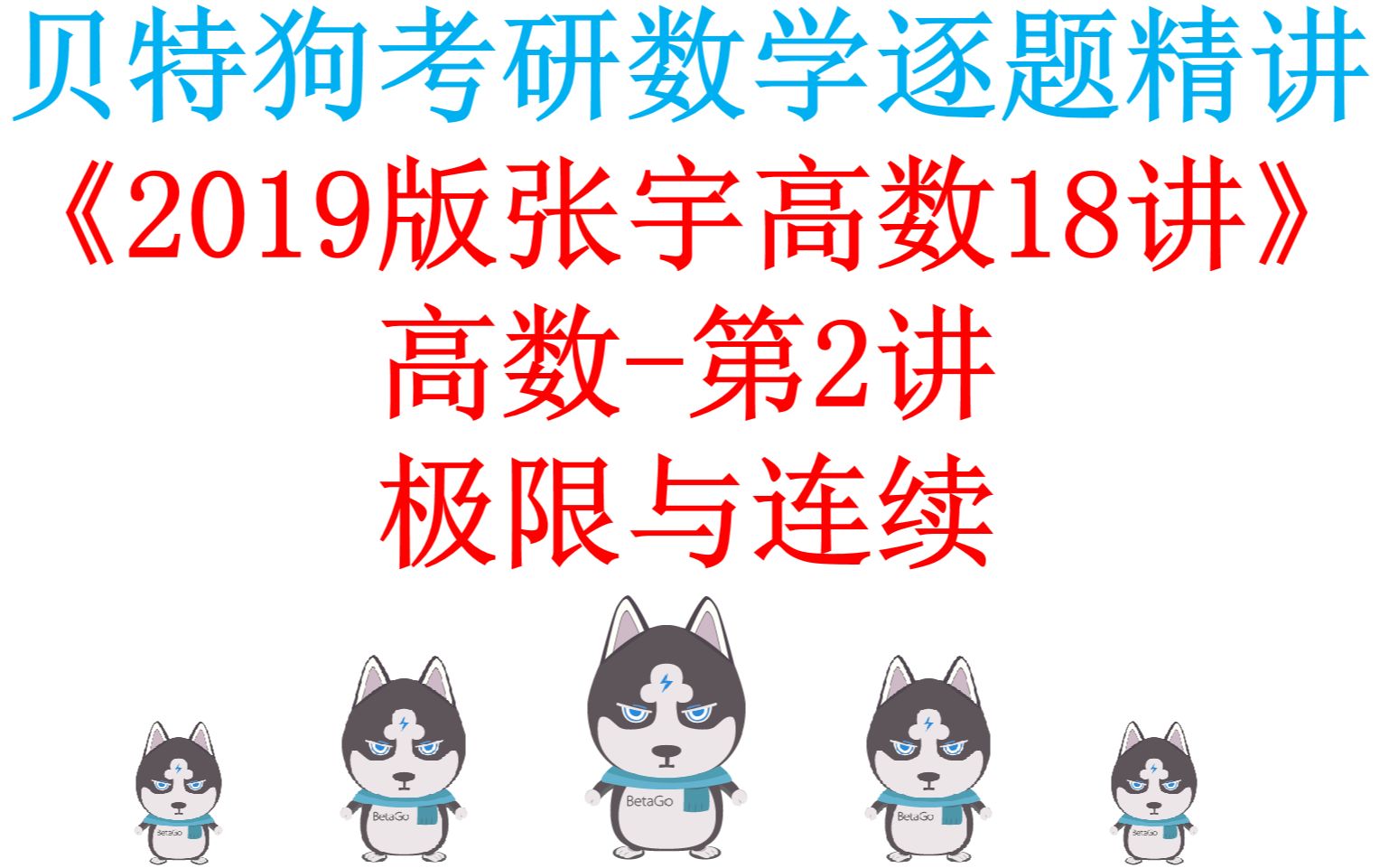 2019版张宇高数18讲之第2讲-逐题精讲