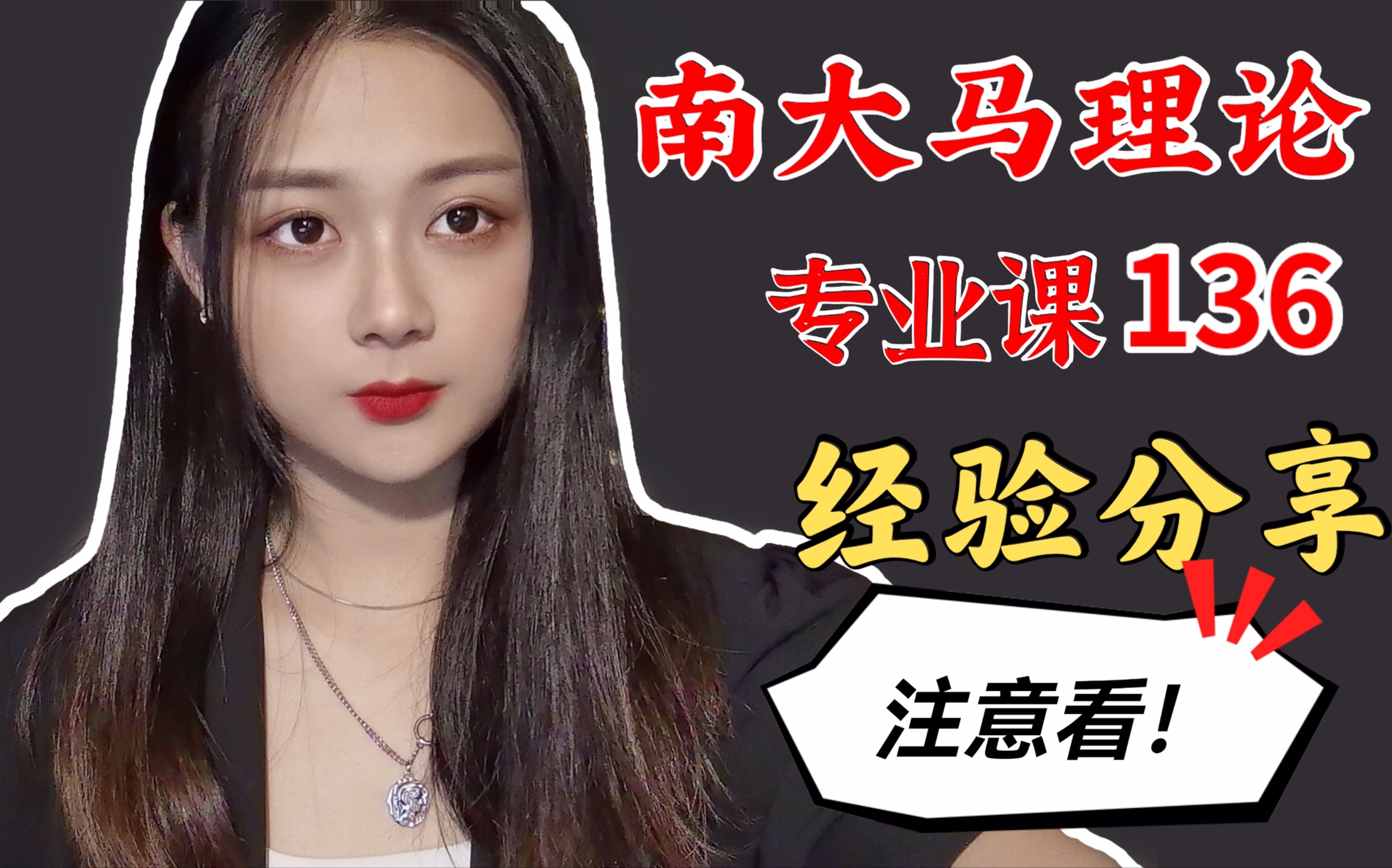 南大马理论专业课136分经验分享/简答、论述如何写? /背了光忘怎么办...