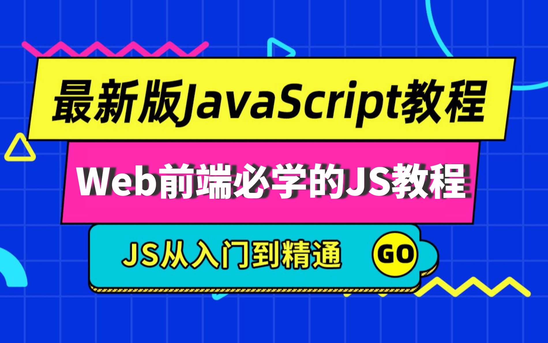JavaScript全套教程,Web前端必学的JS教程,零基础入门JavaScript