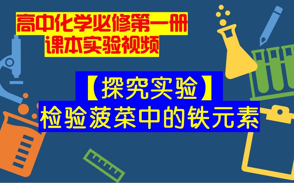高中化学必修一课本实验视频【探究实验】检验菠菜中的铁元素