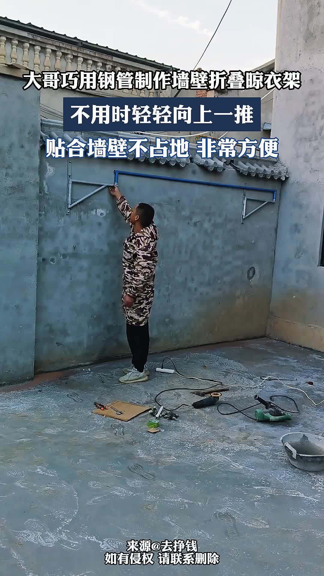 大哥巧用钢管制作墙壁折叠晾衣架,不用时轻轻向上一推。