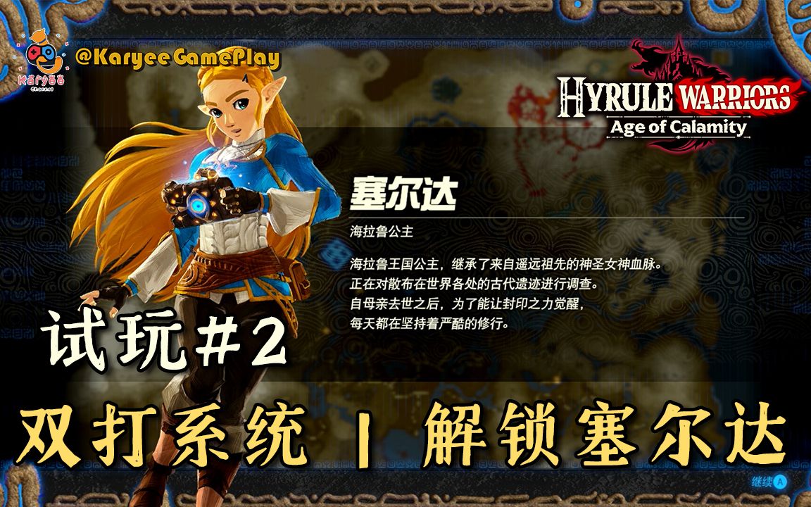 试玩#2 双打系统体验,解锁塞尔达公主角色 《塞尔达无双·灾厄启示录...