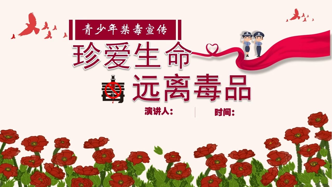 中小学生珍爱生命远离毒品青少年禁毒教育主题班会PPT课件