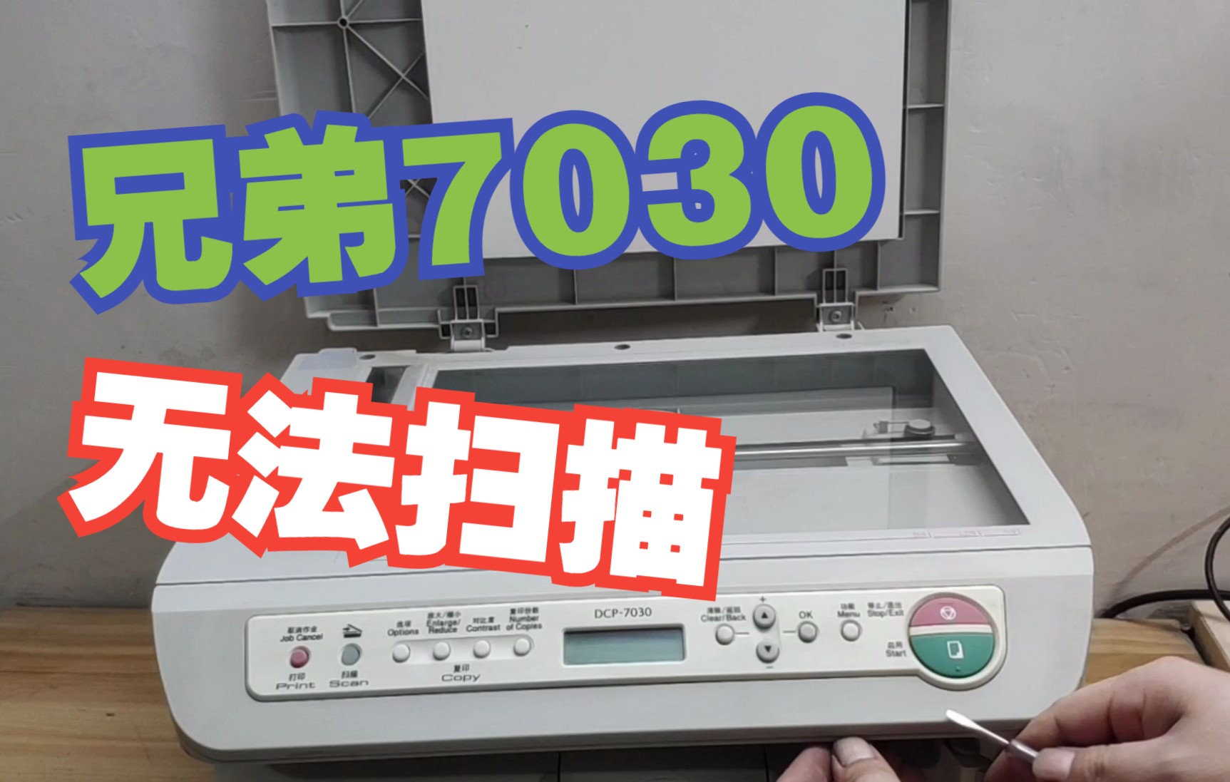兄弟7030无法扫描AF更换扫描头或者检查扫描线