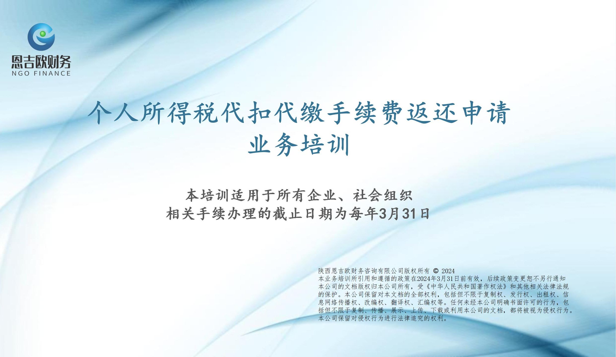 个人所得税代扣代缴手续费返还申请业务培训