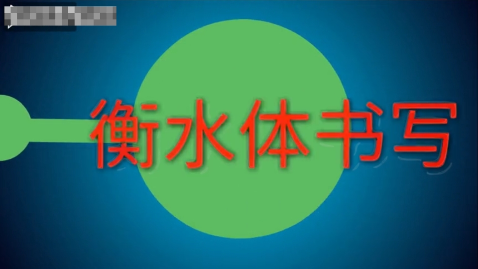 26个英文字母衡水体书写教学