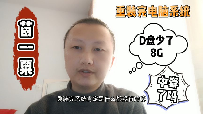 电脑重装完系统,D盘就莫名被占用8G空间,是中毒了吗