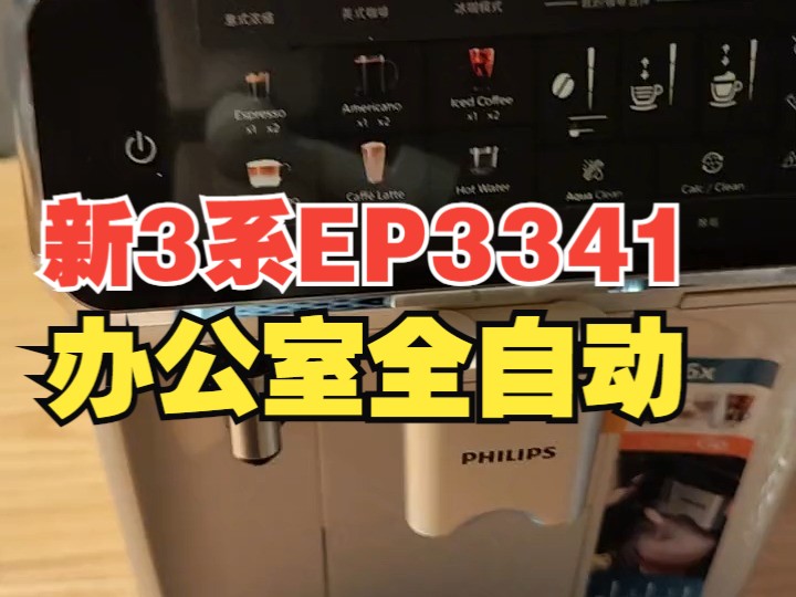 飞利浦咖啡机3341开箱介绍家用咖啡机