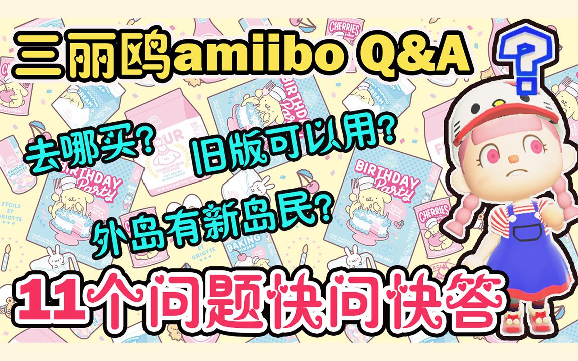 ...三丽鸥amiibo的11个常见问题Q&A | 去哪里买? | amiibo使用方法【...