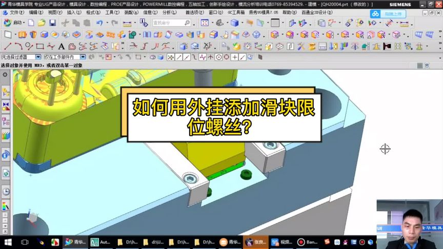 如何用外挂添加滑块限位螺丝 #模具 #模具制造 #模具设计 #ug学习