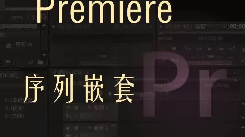 pr22-序列的嵌套 时间轴的嵌套 字幕变化 效果