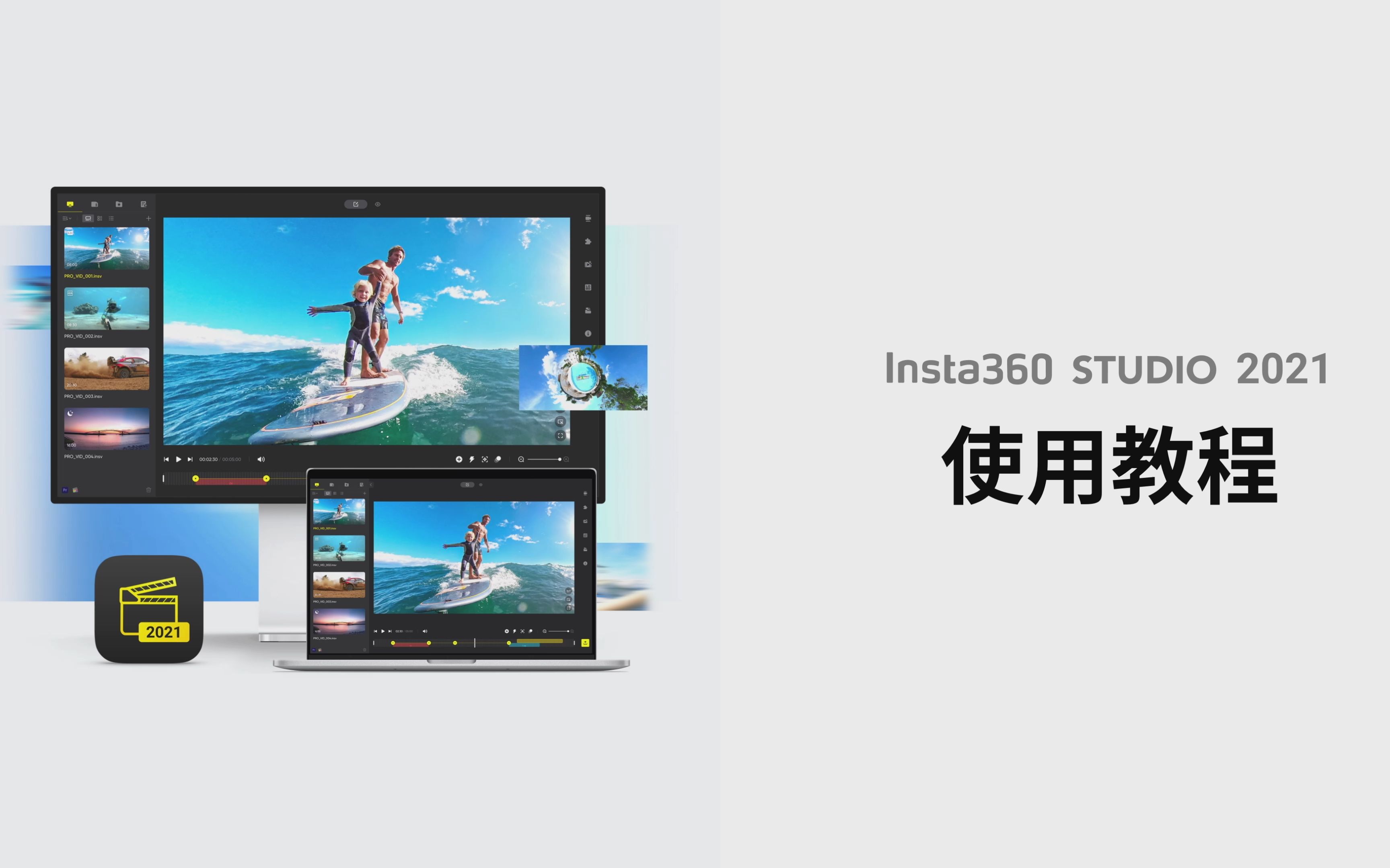 【Insta360 Studio教程】6分钟带你搞定电脑端剪辑