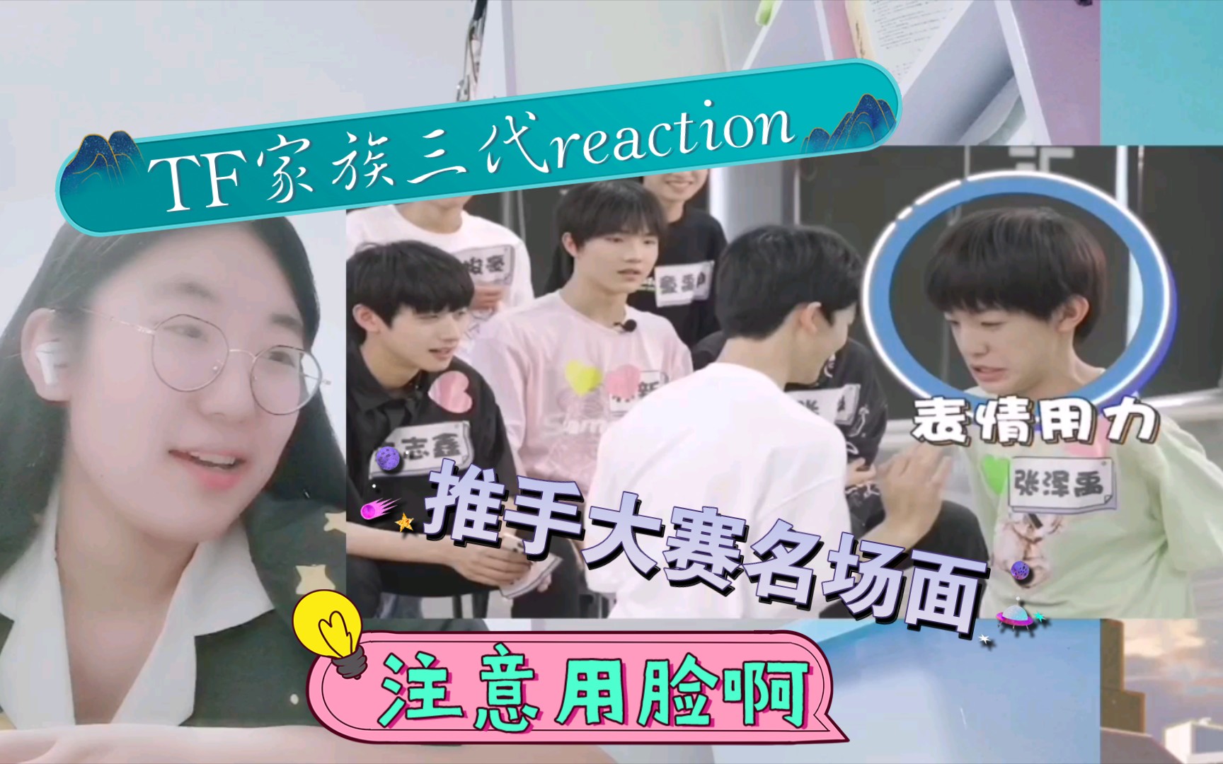 【TF家族】推手大赛名场面预订一波,这什么都要祖传吗? reaction