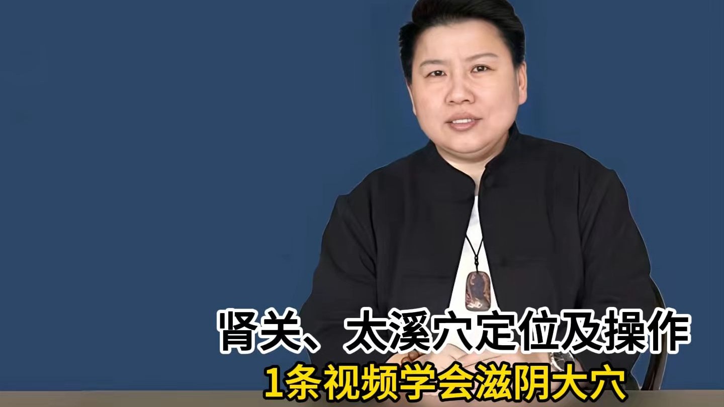 肾关、太溪穴定位及操作,1条视频学会滋阴大穴