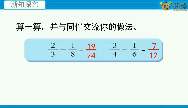 异分母分数加减法