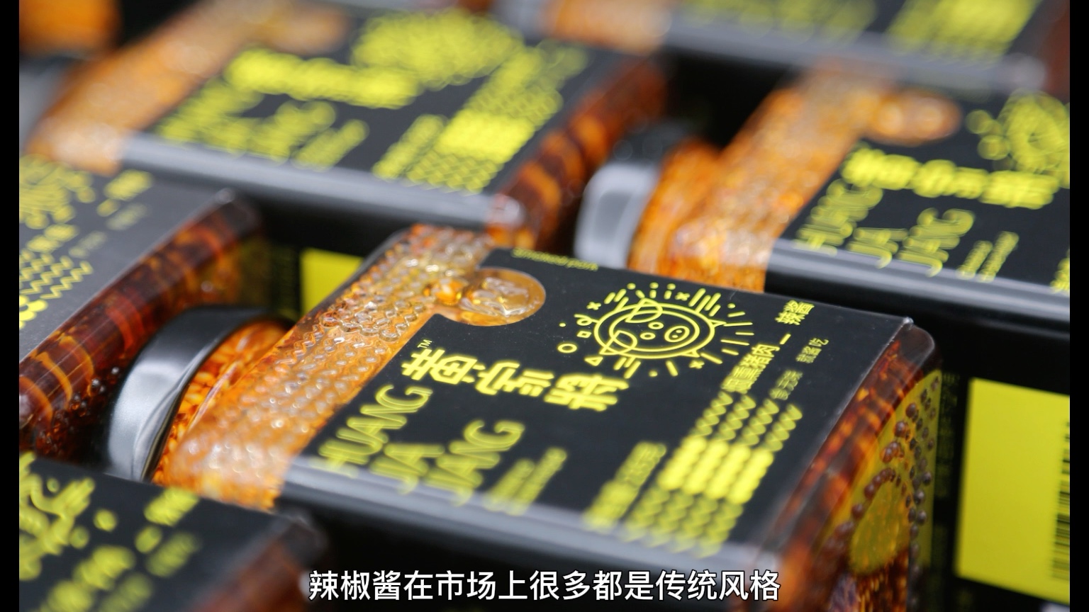 如何为辣椒酱穿上时尚新装?黄家将品牌识别与包装设计