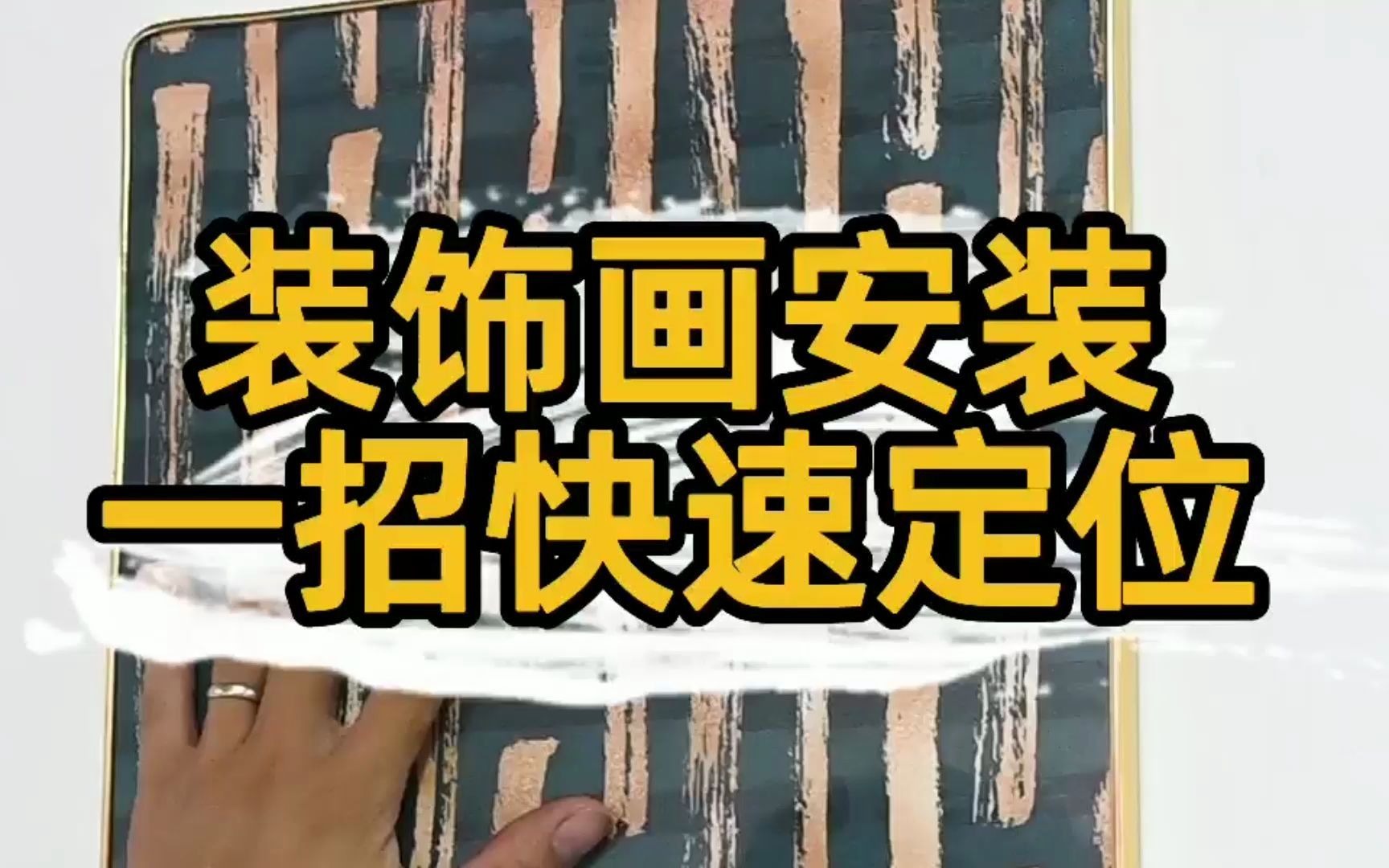 匠多多分享装饰画如何快速安装定位?测量定位小技巧。