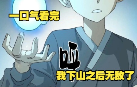 一口气看完,漫画合集《我下山之后无敌了》超长动漫解说,一次看个够