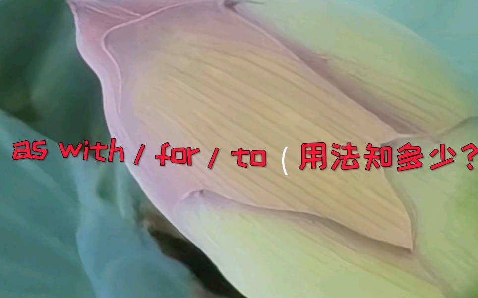 as with/for/to(用法知多少呢?)