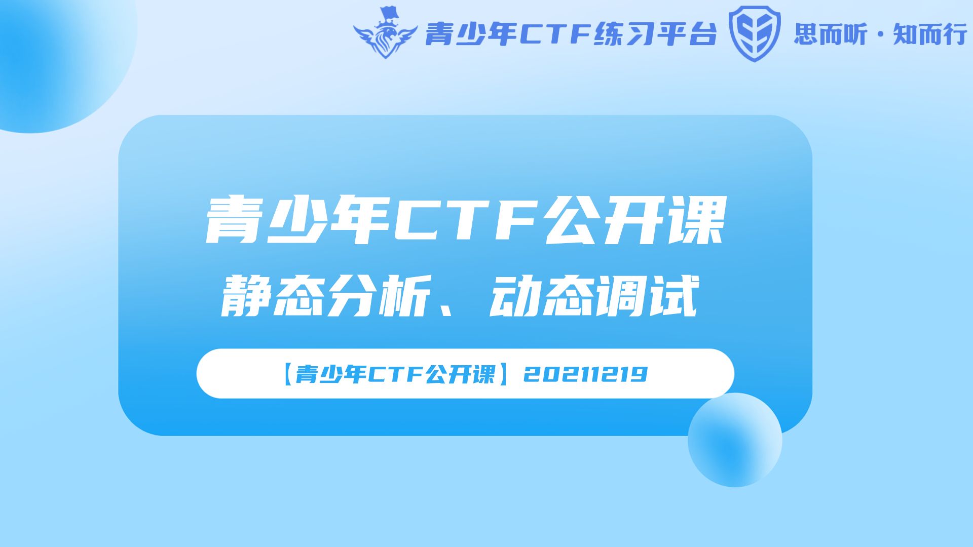 【青少年CTF公开课】静态分析、IDA使用、动态调试和远程调试 - ...