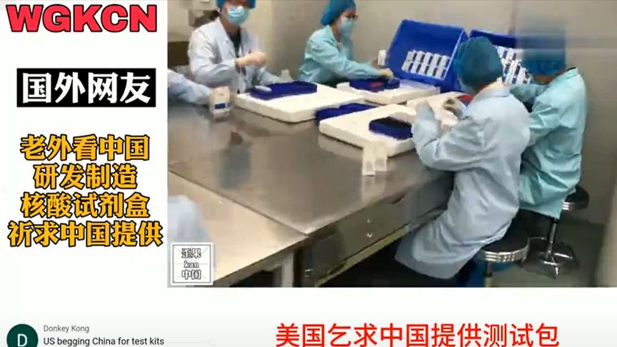 国外看中国制造核酸试剂盒!国外网友:祈求中国提供给我们!
