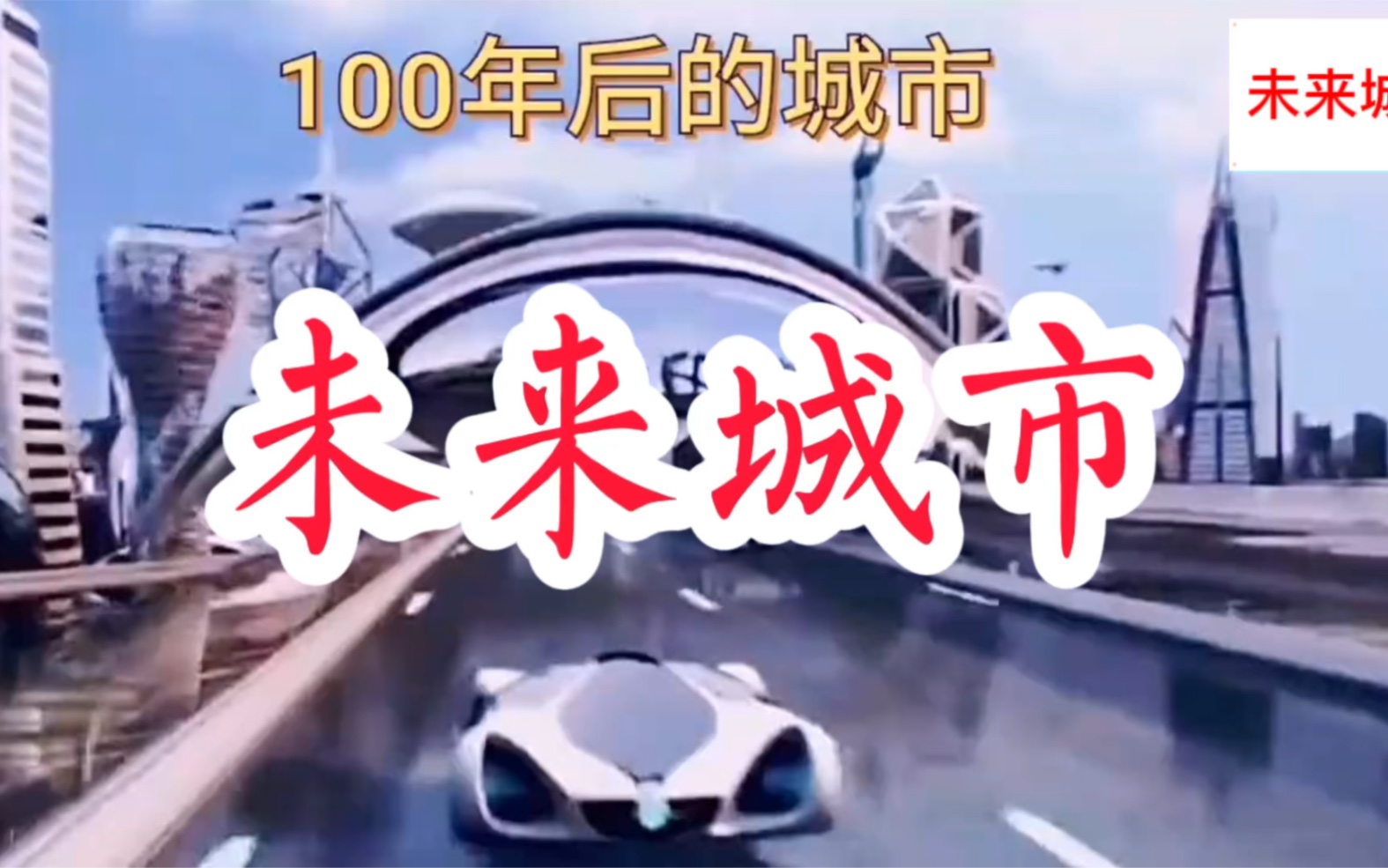 (世界城市系列)未来城市的幻想,高科技时代