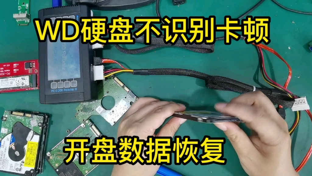 WD硬盘不识别卡顿,开盘数据恢复