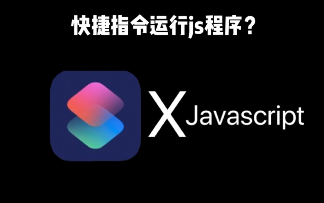 【快捷指令】用快捷指令运行javascript?!