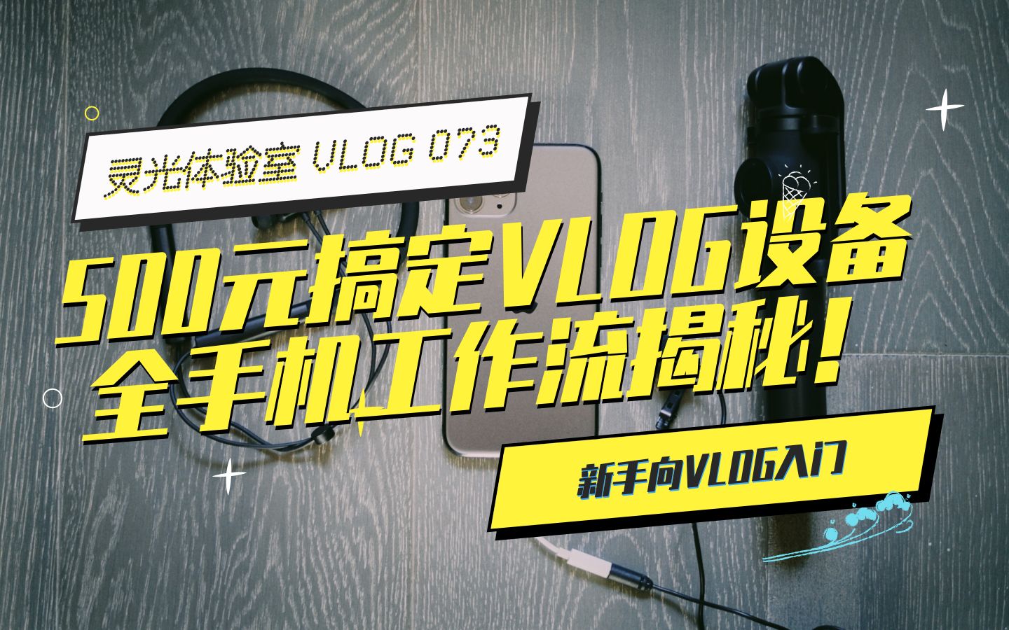 「灵光体验室」VLOG 073 500元搞定VLOG设备 全手机工作流揭秘!