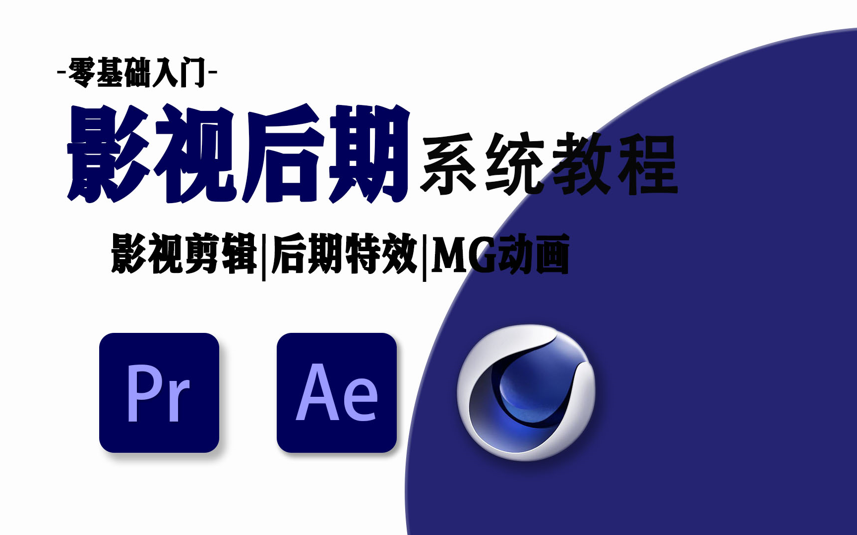 【Pr+Ae+C4D教程】耗时60天!良心制作这套零基础系统教程,视频剪辑...